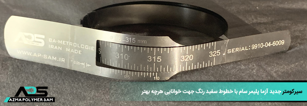IRAN MADE CIRCOMETER - آزما پلیمر سام